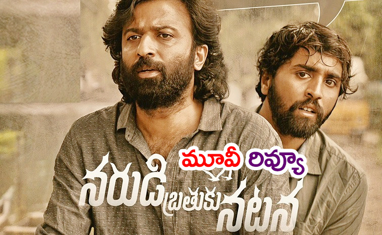 'నరుడి బ్రతుకు నటన' సినిమా రివ్యూ | Narudi Brathuku Natana Movie 2024 ...