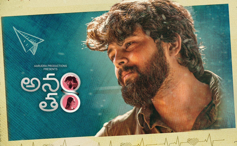 లవ్ అండ్ సస్పెన్స్ థ్రిల్లర్‌గా 'అనంతం'.. టీజర్ రిలీజ్‌ చేసిన టాలీవుడ్ ...