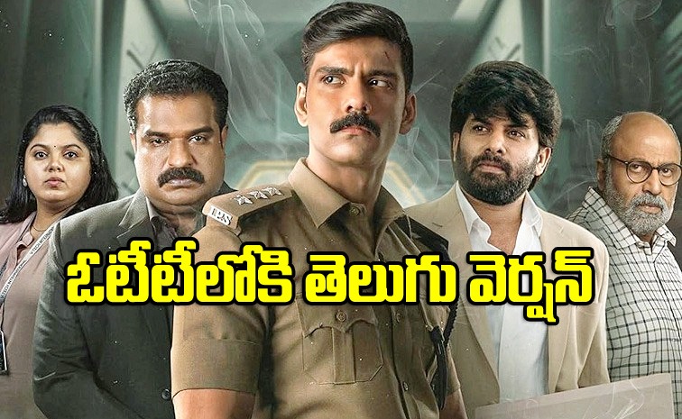 ఓటీటీలోకి మలయాళ మిస్టరీ థ్రిల్లర్.. ఇప్పుడు తెలుగులో | Golam Movie OTT ...