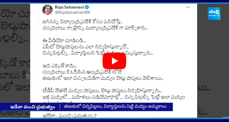 చంద్రబాబు రాష్ట్రాన్ని మద్యాంధ్రప్రదేశ్ గా మార్చారు | RK Roja Tweet On Chandrababu | Sakshi