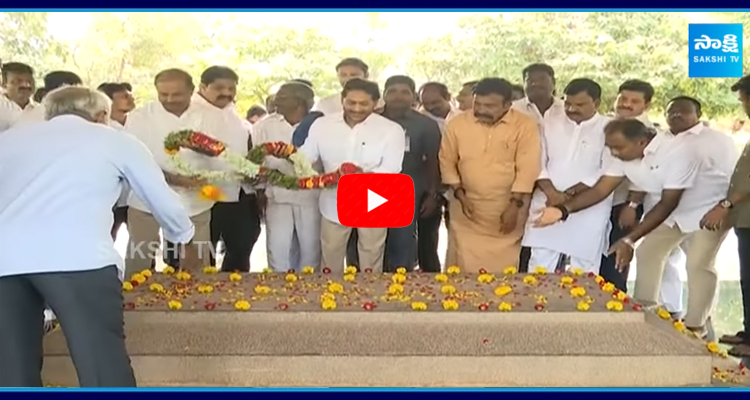 YS Jagan: వైఎస్సార్‌కు ఘ‌న నివాళులు | YS Jagan Pays Tribute To Dr YS Rajasekhara Reddy at YSR ...
