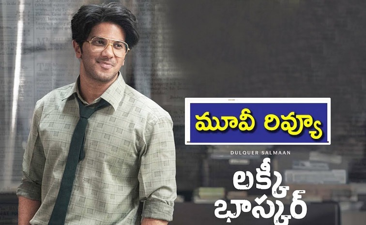 'లక్కీ భాస్కర్' సినిమా రివ్యూ | ‘Lucky Baskhar’ Movie Review And Rating ...