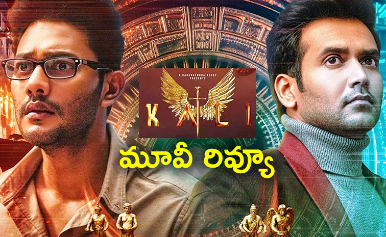 Kali 2024 Movie Review: 'కలి' సినిమా రివ్యూ | Kali 2024 Movie Review ...