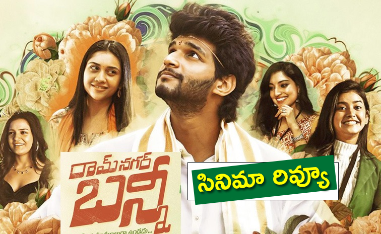 'రామ్‌నగర్ బన్నీ' మూవీ రివ్యూ | Ramnagar Bunny 2024 Movie Review And Rating In Telugu ...