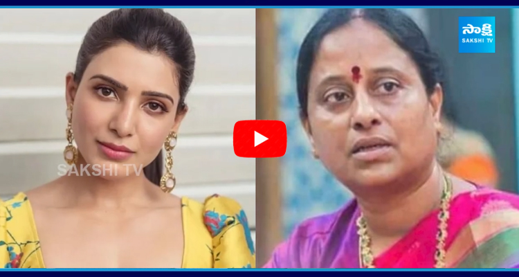 సమంత కే ఎందుకిలా | Konda Surekha Sensational Comments on Samantha | Sakshi
