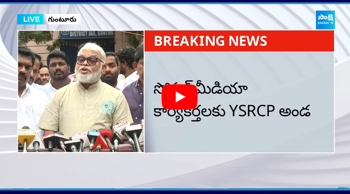 సోషల్ మీడియా యాక్టివిస్టులను పరామర్శించిన YSRCP నేతలు | Amabati Rambabu ...