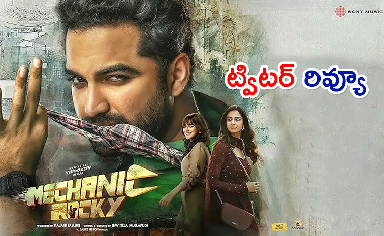 Mechanic Rocky Review: ‘మెకానిక్‌ రాకీ’ టాక్‌ ఎలా ఉందంటే..? | Actor ...