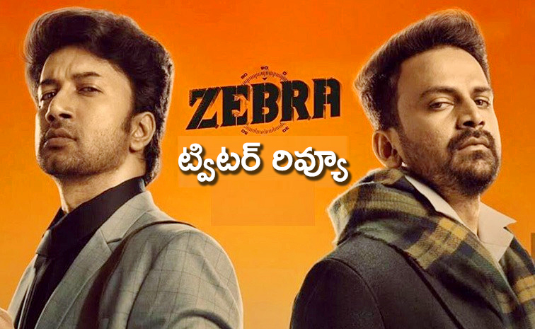Zebra Movie Review: 'జీబ్రా' ట్విటర్ రివ్యూ | Actor Satya Dev Zebra ...