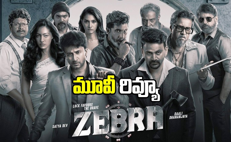 'జీబ్రా' సినిమా రివ్యూ | Zebra Movie Review And Rating Telugu | Sakshi