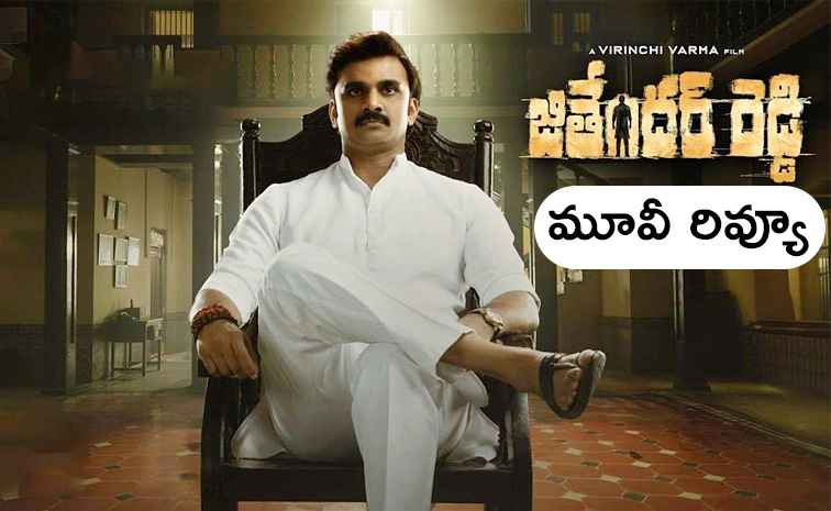 ‘జితేందర్‌ రెడ్డి’ మూవీ రివ్యూ | Jithender Reddy 2024 Movie Review And ...