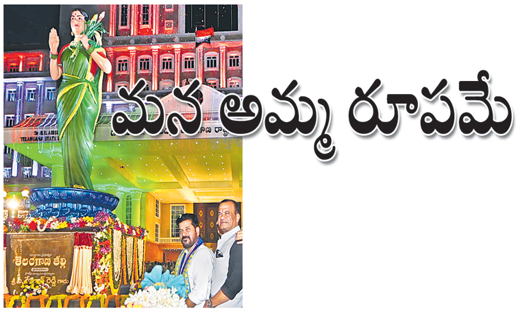 తెలంగాణ తల్లి.. మన అమ్మ రూపమే: సీఎం రేవంత్‌ | CM Revanth Reddy Says ...