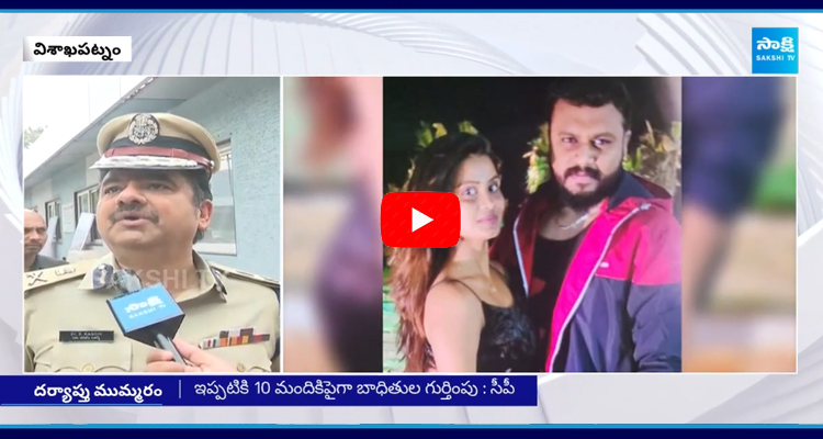 విశాఖ హనీ ట్రాప్ కేసులో కీలక మలుపు | Visakha CP Shanka Brata Bagchi ...