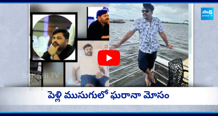 హైదరాబాద్ లో బయటపడ్డ నిత్య పెళ్లికొడుకు బండారం | Rayapati Krishna Chowdary Cheats 50 Women In ...