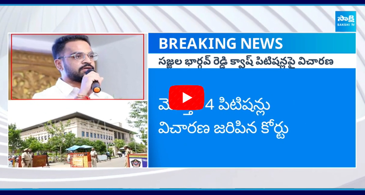 ఏపీ హైకోర్టులో సజ్జల భార్గవ్ రెడ్డి క్వాష్ పిటిషన్లపై విచారణ | AP High ...