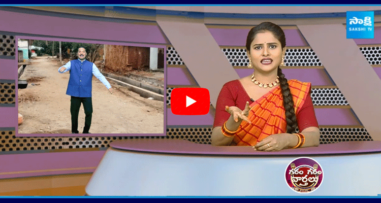 పాల్ ప్రపంచ పాద యాత్ర | Garam Rajesh Hilarious Skit On K A Paul | Sakshi