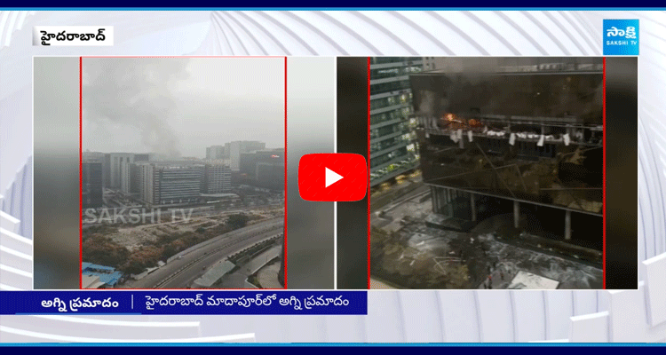 హైదరాబాద్ మాదాపూర్ లో అగ్ని ప్రమాదం | Fire Accident In SATTVA Building ...