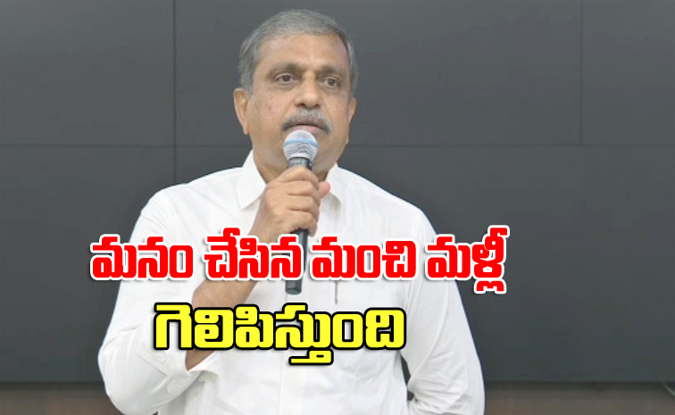 మనం చంద్రబాబులాగా కాదు: సజ్జల | Sajjala Ramakrishna Reddy Meets With YSRCP MPPs, Check His ...
