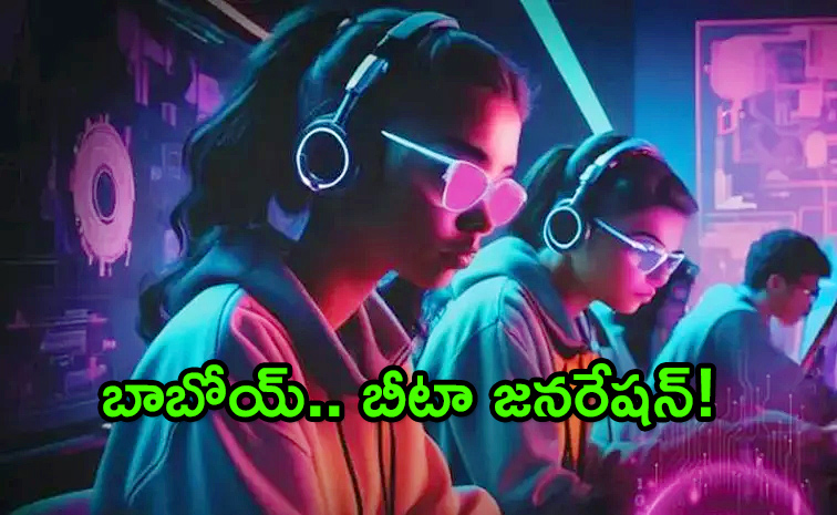 బాబోయ్‌.. ఈ తరం స్మార్ట్‌నెస్‌ను భరించడం కష్టమే! | What Is Beta ...