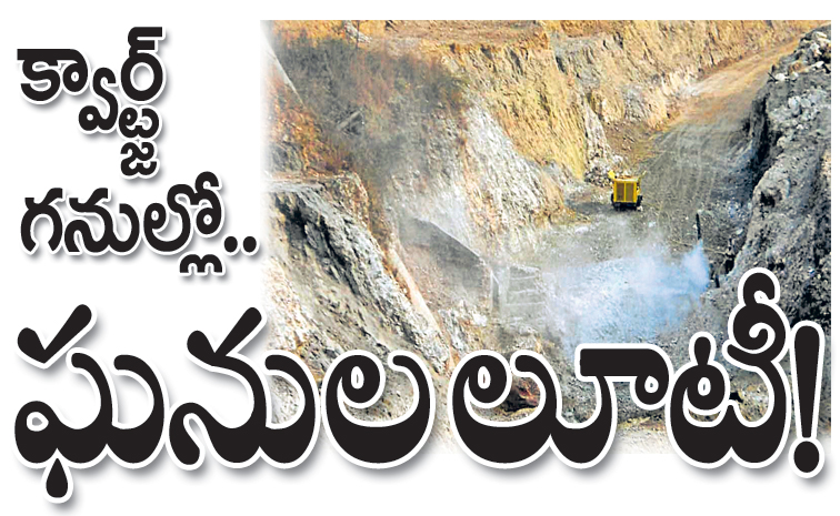 క్వార్డ్‌జ్‌ గనుల్లో.. ఘనుల లూటీ! | TDP Leader White stone mines ...