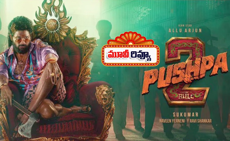 Pushpa 2 Review: ‘పుష్ప 2’ మూవీ రివ్యూ | 'Pushpa 2: The Rule' Movie ...