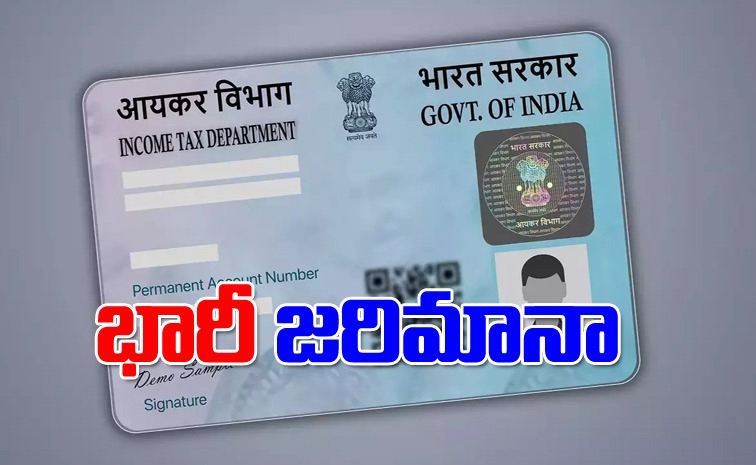 పాన్ కార్డ్‌తో గేమ్స్ వద్దు | Have An Extra PAN Card What Are The ...