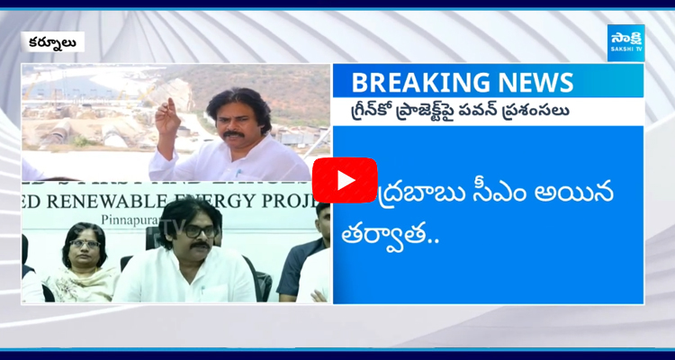 వైఎస్ జగన్ తెచ్చిన గ్రీన్కో ప్రాజెక్ట్లపై పవన్ ప్రశంసలు | Pawan Kalyan ...