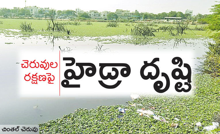 చెరువుల కబ్జాపై క‌న్నెర్ర‌! | Hydraa focus on protection of GHMC ponds ...