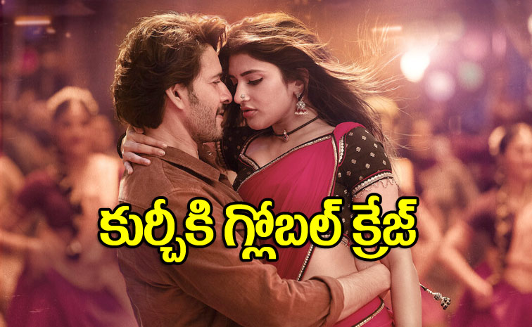 గుంటూరు కారం సాంగ్‌.. ఆ దేశంలో క్రేజ్ చూశారా! | Mahesh Babu Guntur ...