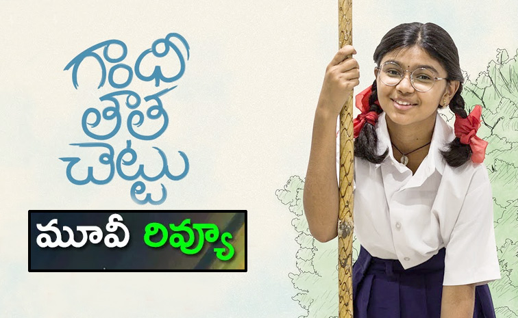 ‘గాంధీ తాత చెట్టు’ మూవీ రివ్యూ | Gandhi Tatha Chettu Movie Review And ...