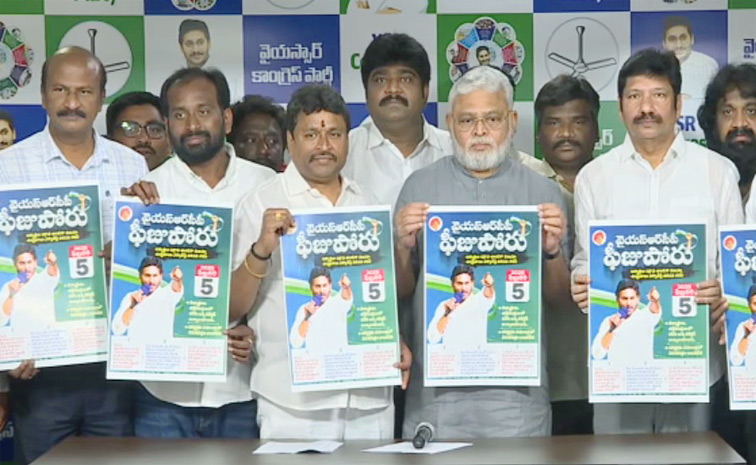 ఫిబ్రవరి 5న వైస్సార్‌సీపీ ఫీజుపోరు.. పోస్టర్‌ విడుదల | Ysrcp Fees Poru ...