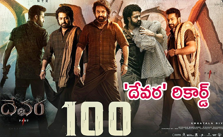 'దేవర'కు 100 రోజులు.. ఎన్ని కేంద్రాలు, ఎక్కడెక్కడ..? | Devara Movie ...