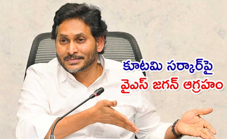 ‘చంద్రబాబుగారూ.. ఇంతటి బరితెగింపా?’ | YS Jagan Angry on Chandrababu ...
