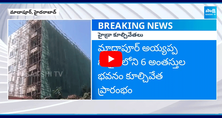 హైడ్రా దూకుడు.. 6 అంతస్తుల భవనం కూల్చివేత | Hydra Demolition Building ...