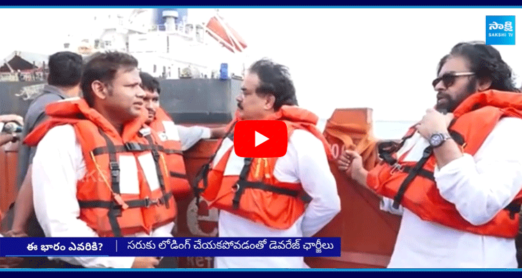 కొంప ముంచిన డిప్యూటీ సీఎం సీజ్ ది షిప్! | Deputy CM Pawan Kalyan Seize The Ship | Sakshi