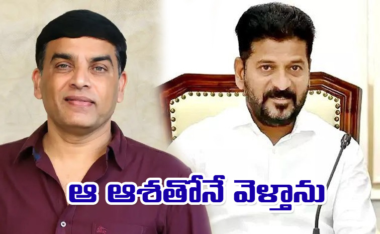 'గేమ్‌ ఛేంజర్‌' కోసం సీఎం రేవంత్‌ రెడ్డిని కలుస్తా: దిల్‌ రాజు | Dil ...