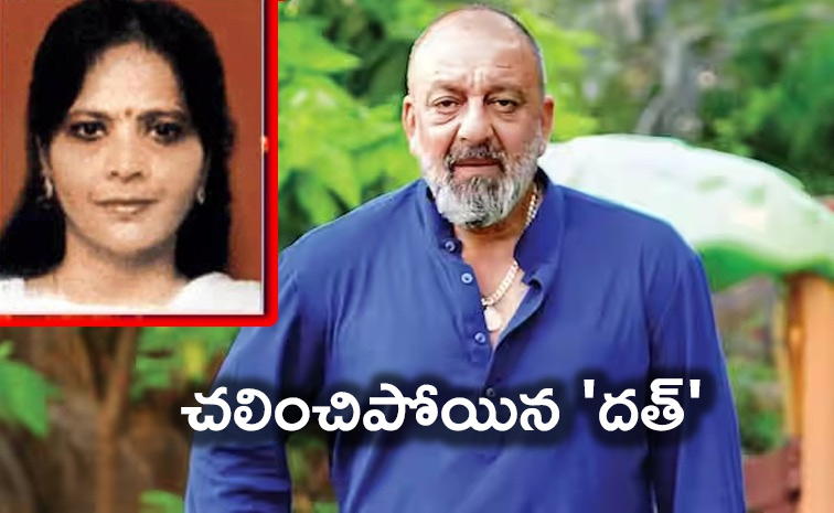 చనిపోతూ కోట్ల ఆస్తిని రాసిచ్చిన అభిమాని.. సంజయ్‌ దత్‌ ఏం చేశారంటే ...