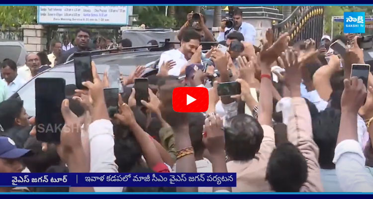 కడపకు వైఎస్ జగన్ | YS Jagan Mohan Reddy Kadapa Tour | Sakshi