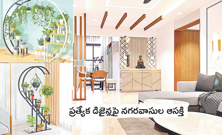 ఇంటీరియర్‌.. ఇదో ట్రెండ్‌ | interior designing in hyderabad | Sakshi