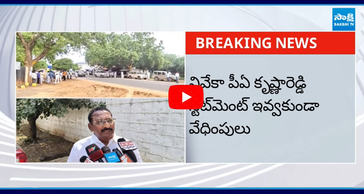 వివేకా హత్య కేసులో కూటమి ప్రభుత్వ కుట్రలు | YS Vivekananda Reddy PA ...