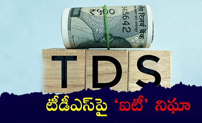 టీడీఎస్‌పై ‘ఐటీ’ నిఘా | 'IT' surveillance on TDS | Sakshi
