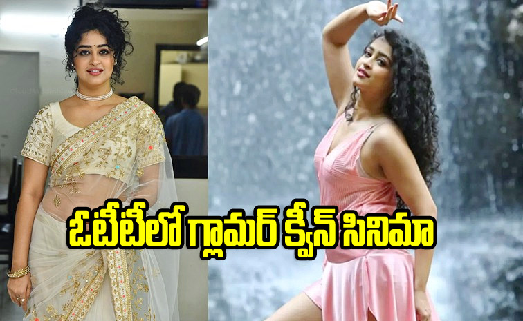ఓటీటీలో గ్లామర్‌ బ్యూటీ సినిమా.. సర్‌ప్రైజ్‌ స్ట్రీమింగ్‌ | Apsara Rani Thalakona Movie Now OTT ...