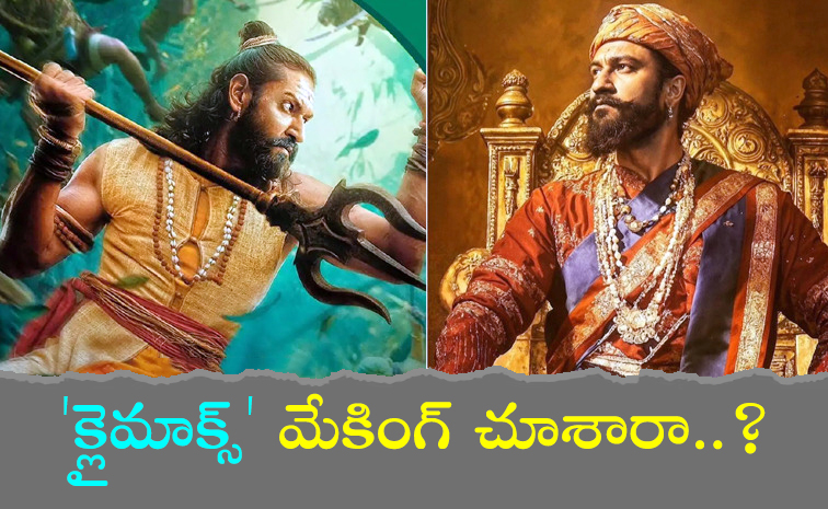 'ఛావా' తెలుగులో కలెక్షన్స్‌ రికార్డ్‌.. క్లైమాక్స్‌ మేకింగ్‌ వీడియో ...