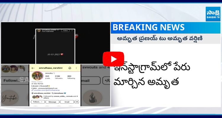 Amrutha Pranay: ఇన్‌స్టాగ్రామ్ లో పేరు మార్చిన అమృత | Amrutha Pranay Changed Her Instagram ...