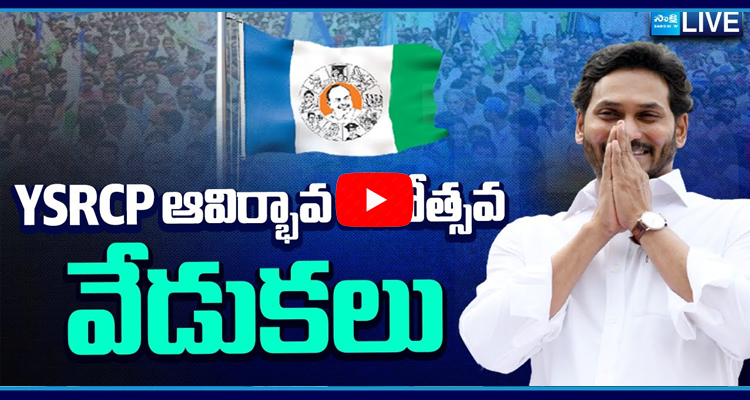 Watch Live: YSRCP ఆవిర్భావ దినోత్సవ వేడుకలు | Watch Live Of YSRCP 15th ...