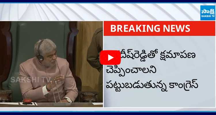 జగదీష్ రెడ్డి క్షమాపణలు చెప్పకపోతే సస్పెండ్ చేసే అవకాశం? | Congress ...