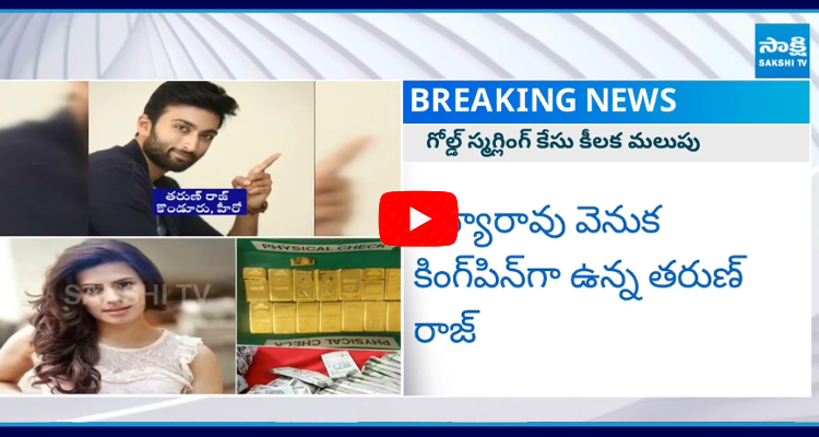 Gold Smuggling: తెలుగు నటుడు తరుణ్ రాజ్ కొండూరు అరెస్ట్ | Telugu Actor ...