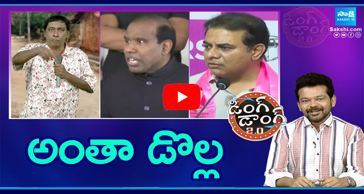 అంతా డొల్ల | Ding Dong 2.O Political Satires Comic Show Full 01 March 2025 | Sakshi