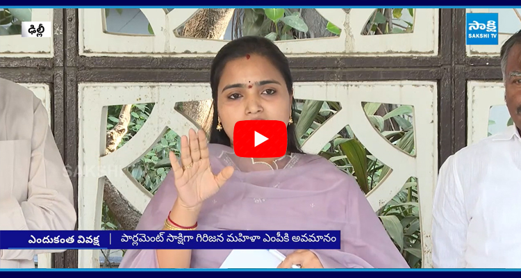 పార్లమెంట్ సాక్షిగా గిరిజన మహిళా ఎంపీకి అవమానం | MP Tanuja Rani ...