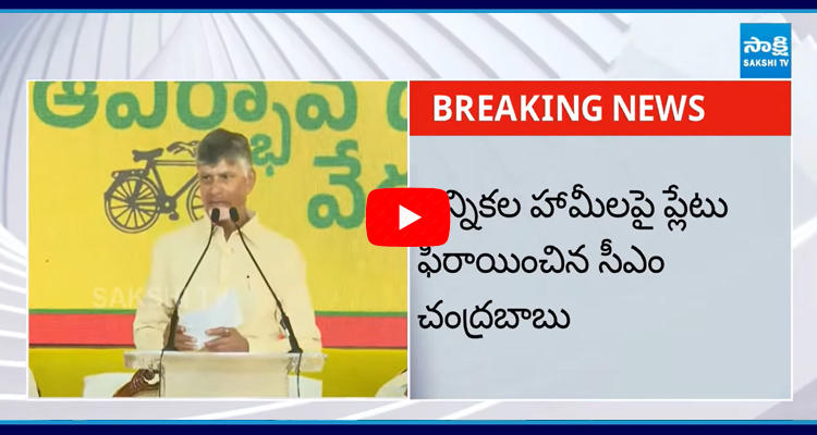 ఎన్నికల హామీలపై ప్లేటు ఫిరాయించిన సీఎం చంద్రబాబు | AP CM Chandrababu Naidu Again U Turn Comments ...