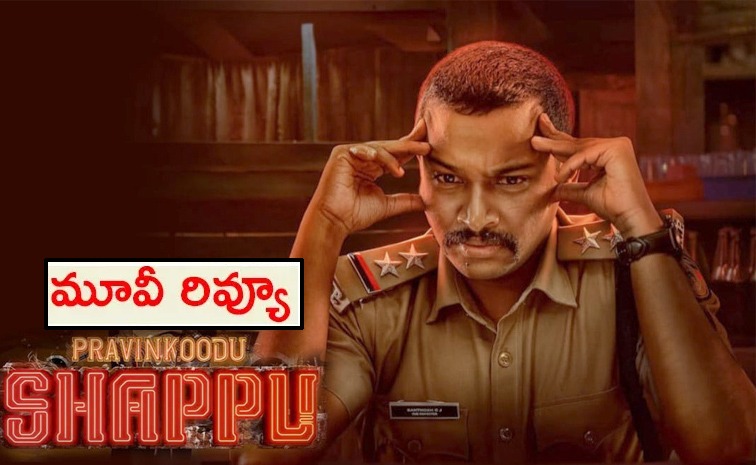 'ప్రావింకుడు షప్పు' సినిమా రివ్యూ (ఓటీటీ) | Pravinkoodu Shappu Telugu ...